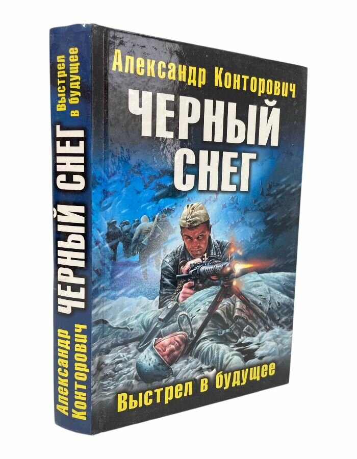 Черный снег. Выстрел в будущее. Конторович А. С.