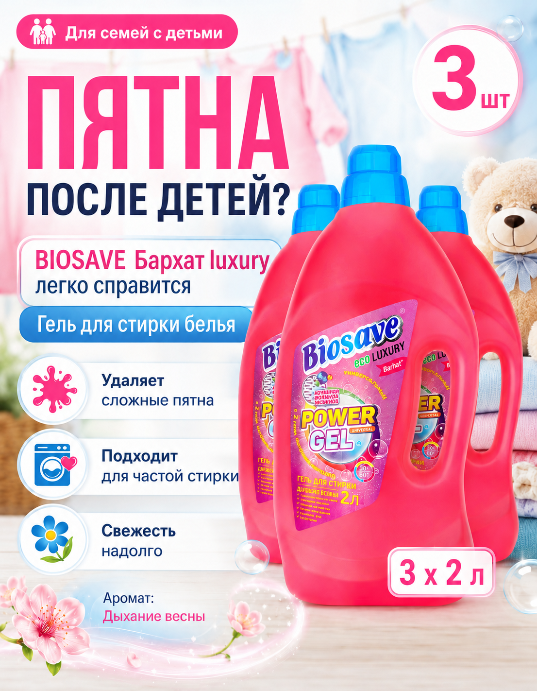 Гель для ручной стирки BIOSAVE 2л Дыхание весны, набор 3 шт
