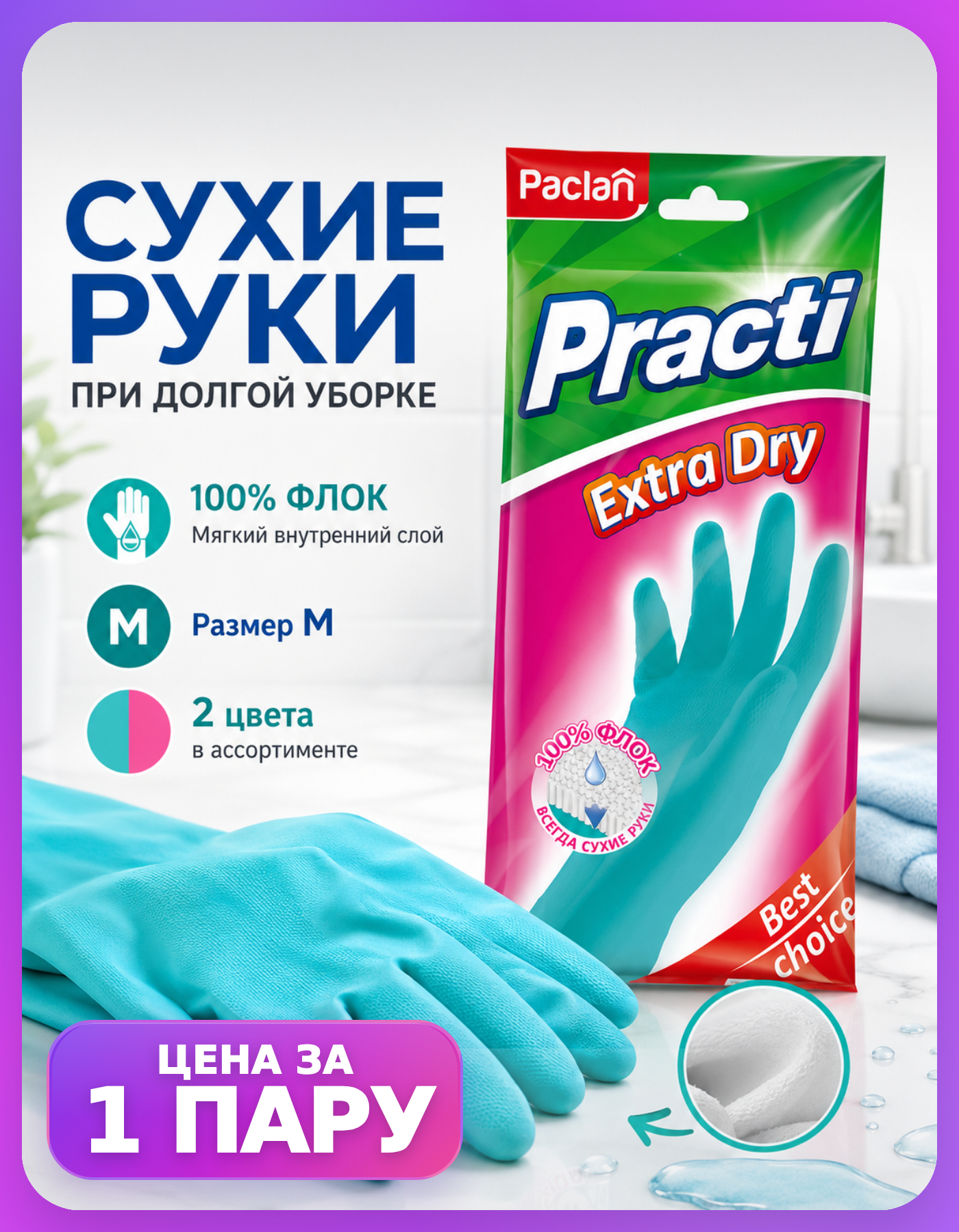 Перчатки резиновые хозяйственные Paclan Extra Dry M, 1 пара