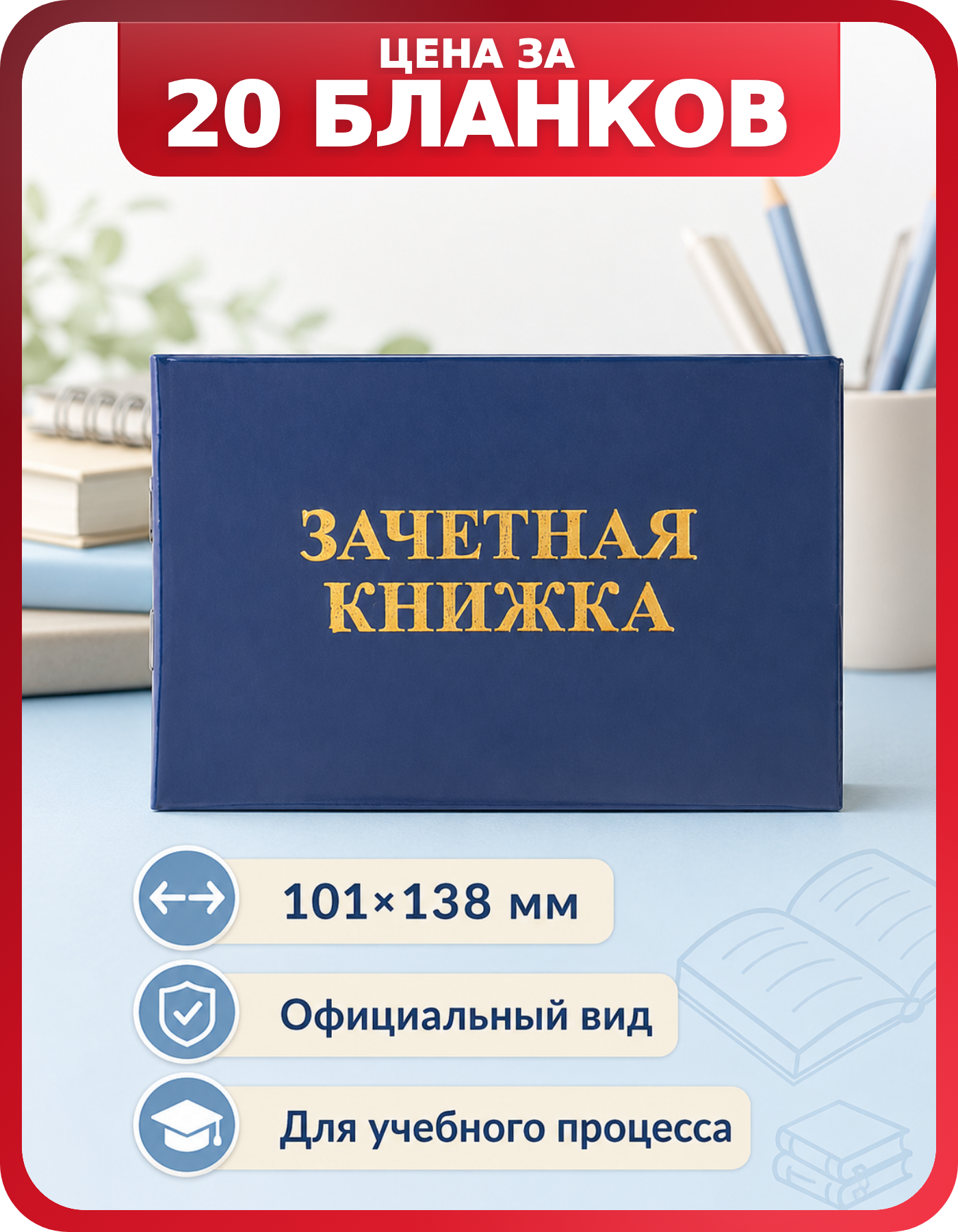 Бланки зачетных книжек для деканата, 20 шт.