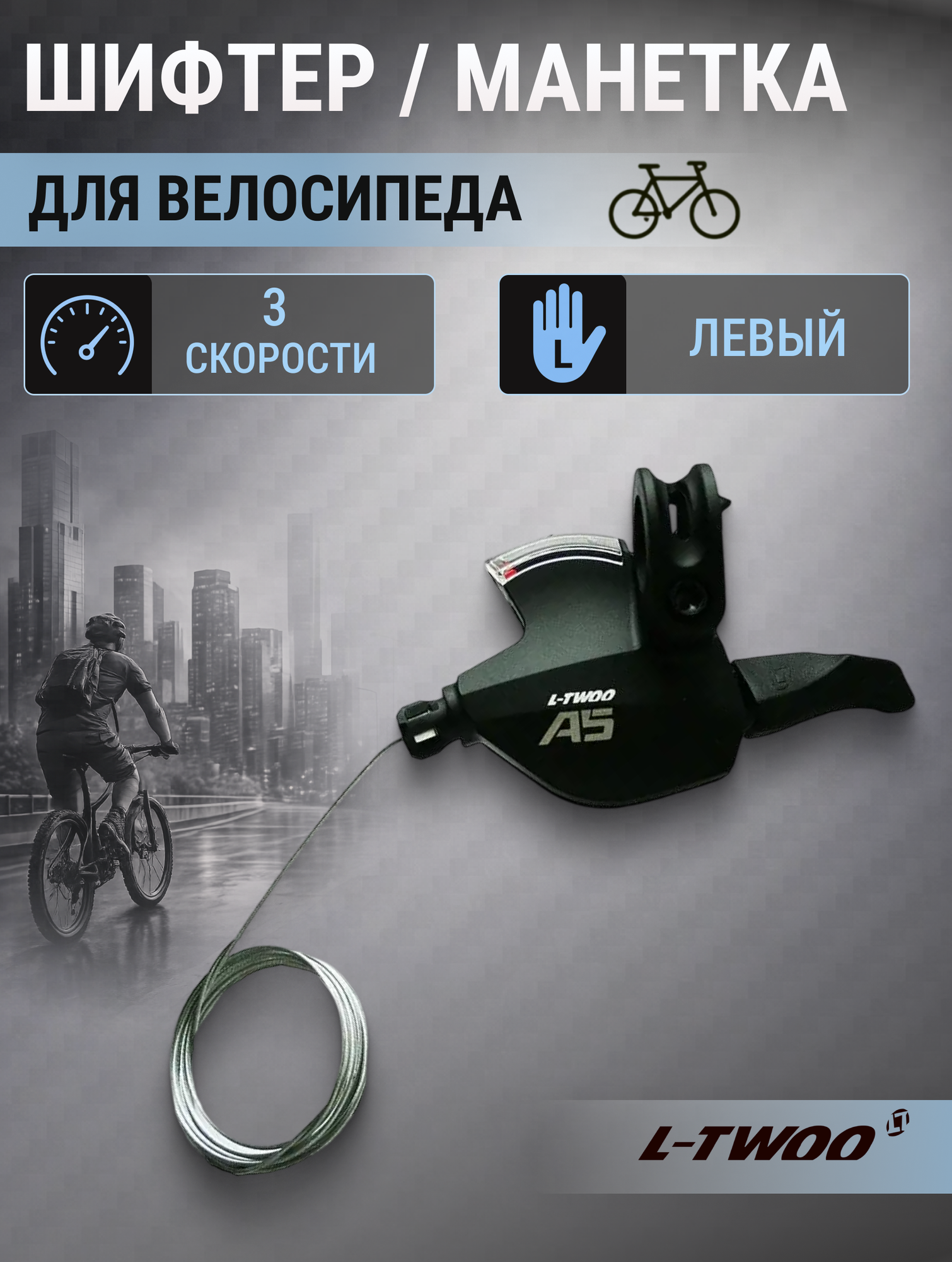 Шифтер велосипедный LTWOO SL-V4007-3W 3 скорости левый