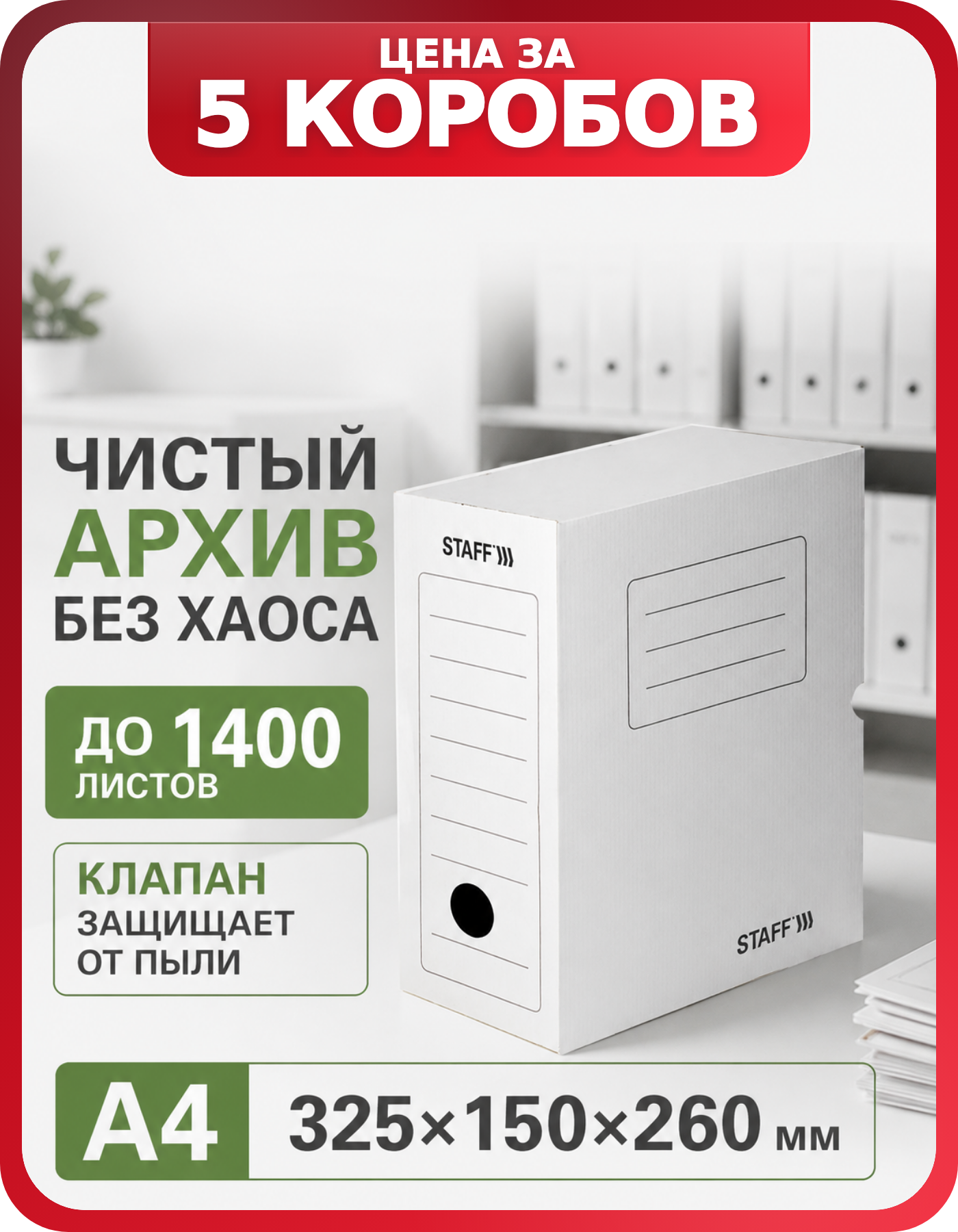 Короба STAFF 150 мм для хранения документов, 5 шт
