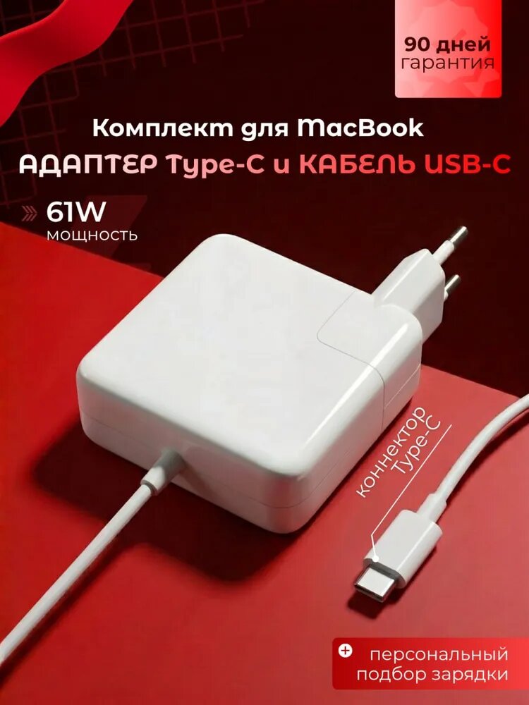 Зарядное Устройство для MacBook 61W Type C / Адаптер / Блок Питания / Зарядка / Сетевой Адаптер для ноутбука с кабелем USB C