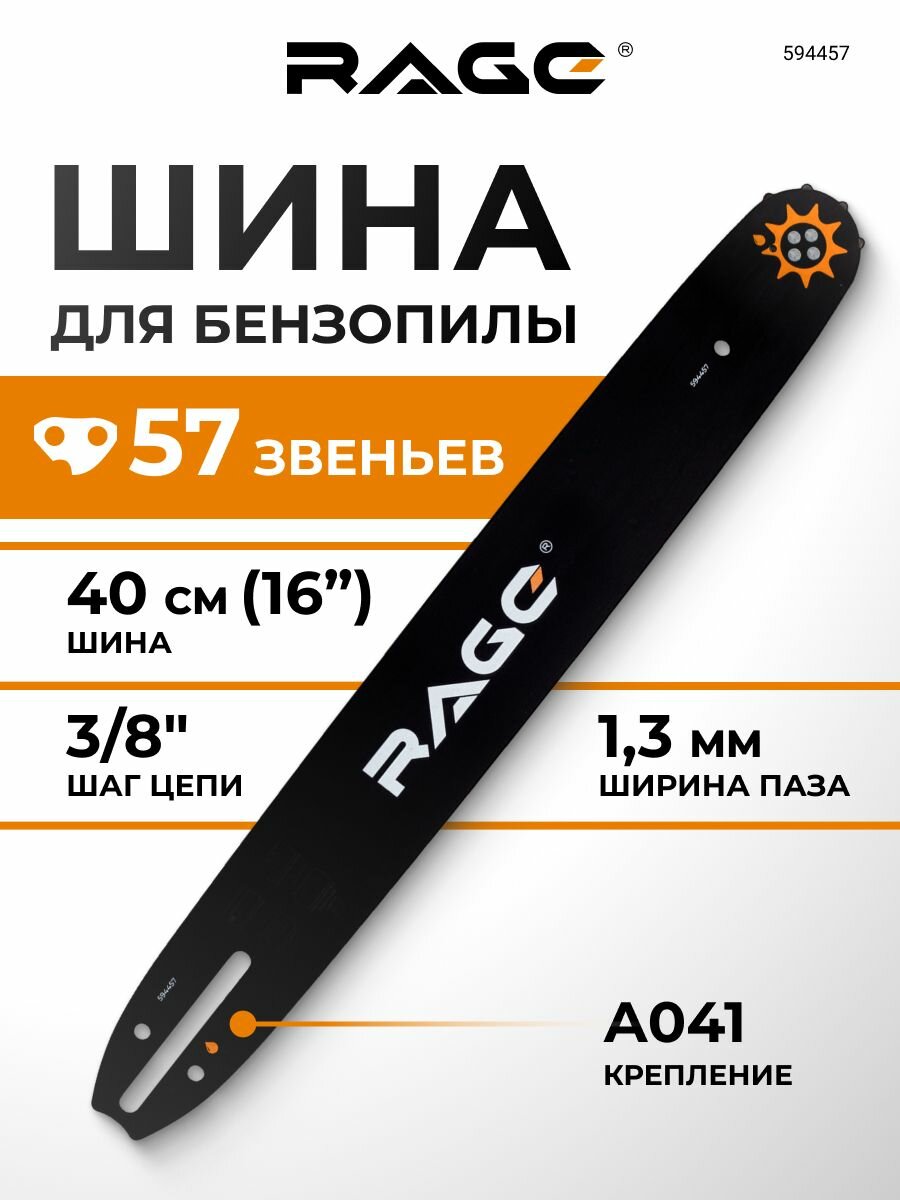 Шина для бензопилы 57 звеньев 400 мм (16") 3/8" 1.3 мм RAGE