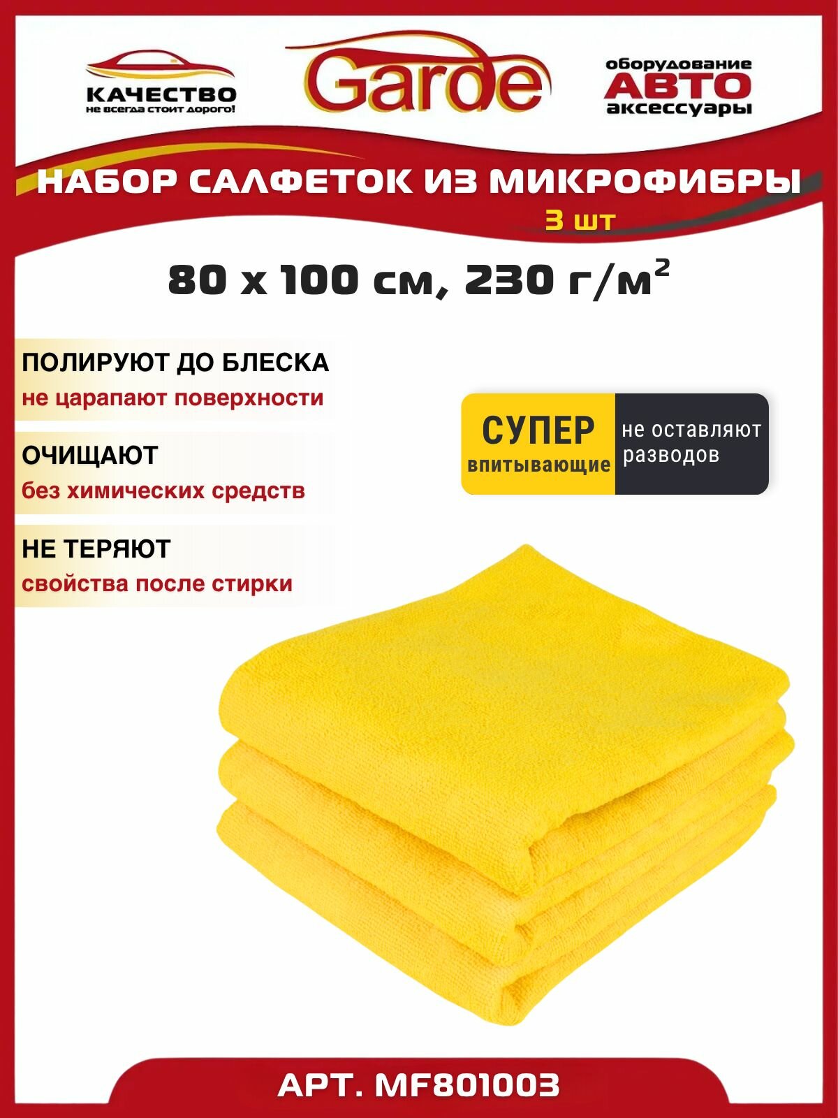 Набор салфеток из микрофибры супервпитывающие 80х100см 3 шт. Garde MF801003