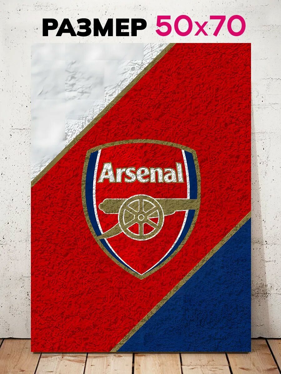 Картина на стену для дома Арсенал Arsenal 50х70