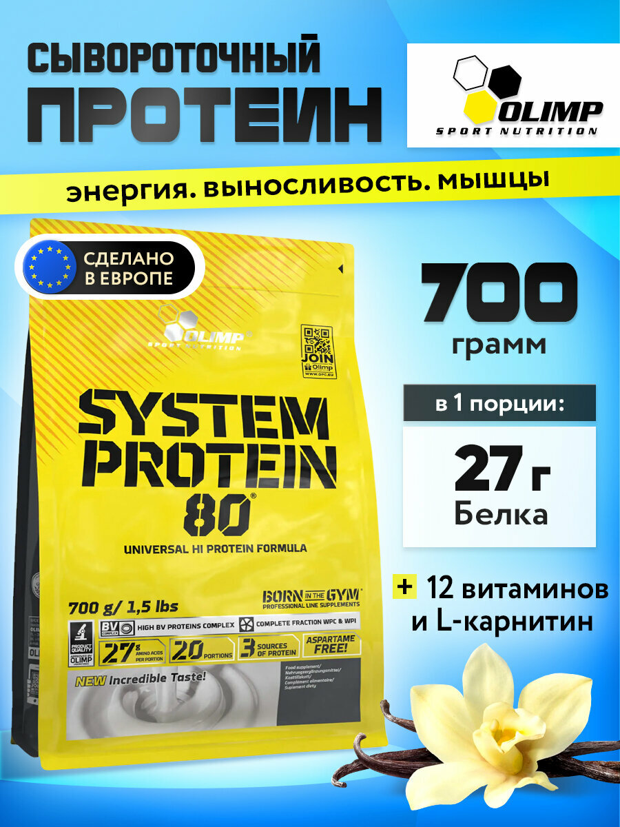Olimp Sport Nutrition, System Protein 80, Протеин сывороточный для похудения и набора мышечной массы, 700 г, Ваниль