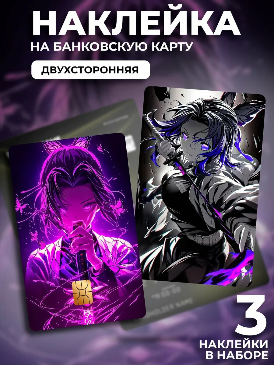Наклейка на банковскую карту Кочо Шинобу (Shinobu Kocho)