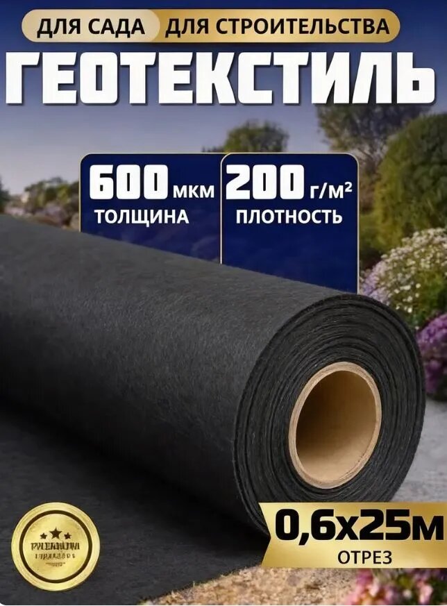 Геотекстиль 600мкм укрывной 200 гр отрез 0,6х25м черный с УФ-стабилизацией. Агротекстиль садовый от сорняков, для дорожек, дренажа, ландшафта