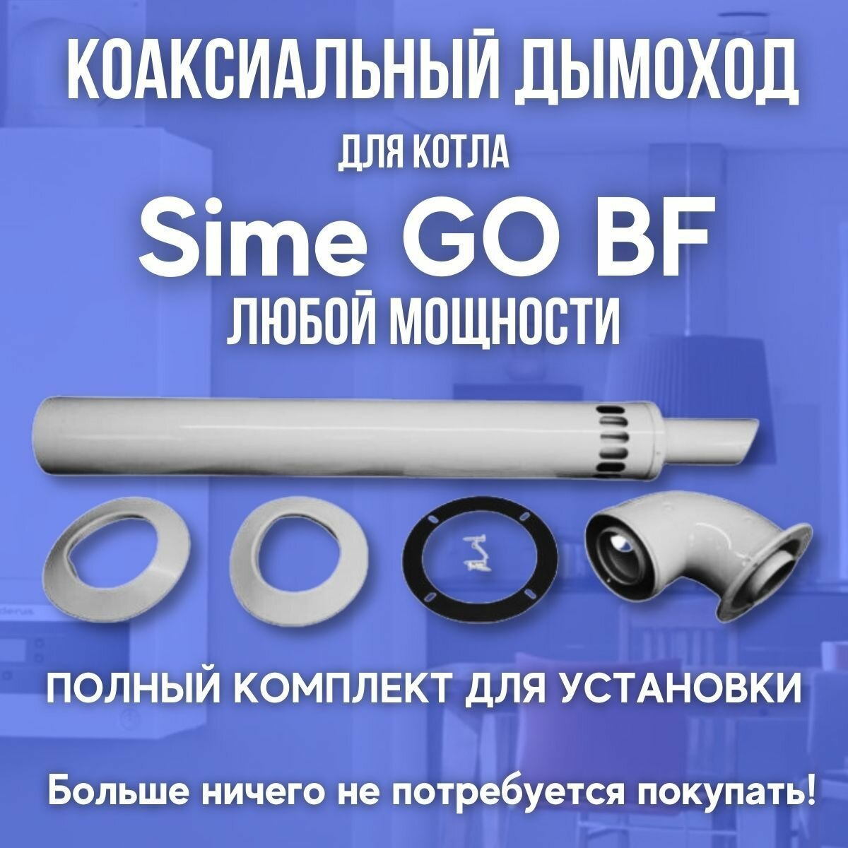Дымоход антилед для котла Sime GO BF любой мощности (Китай)