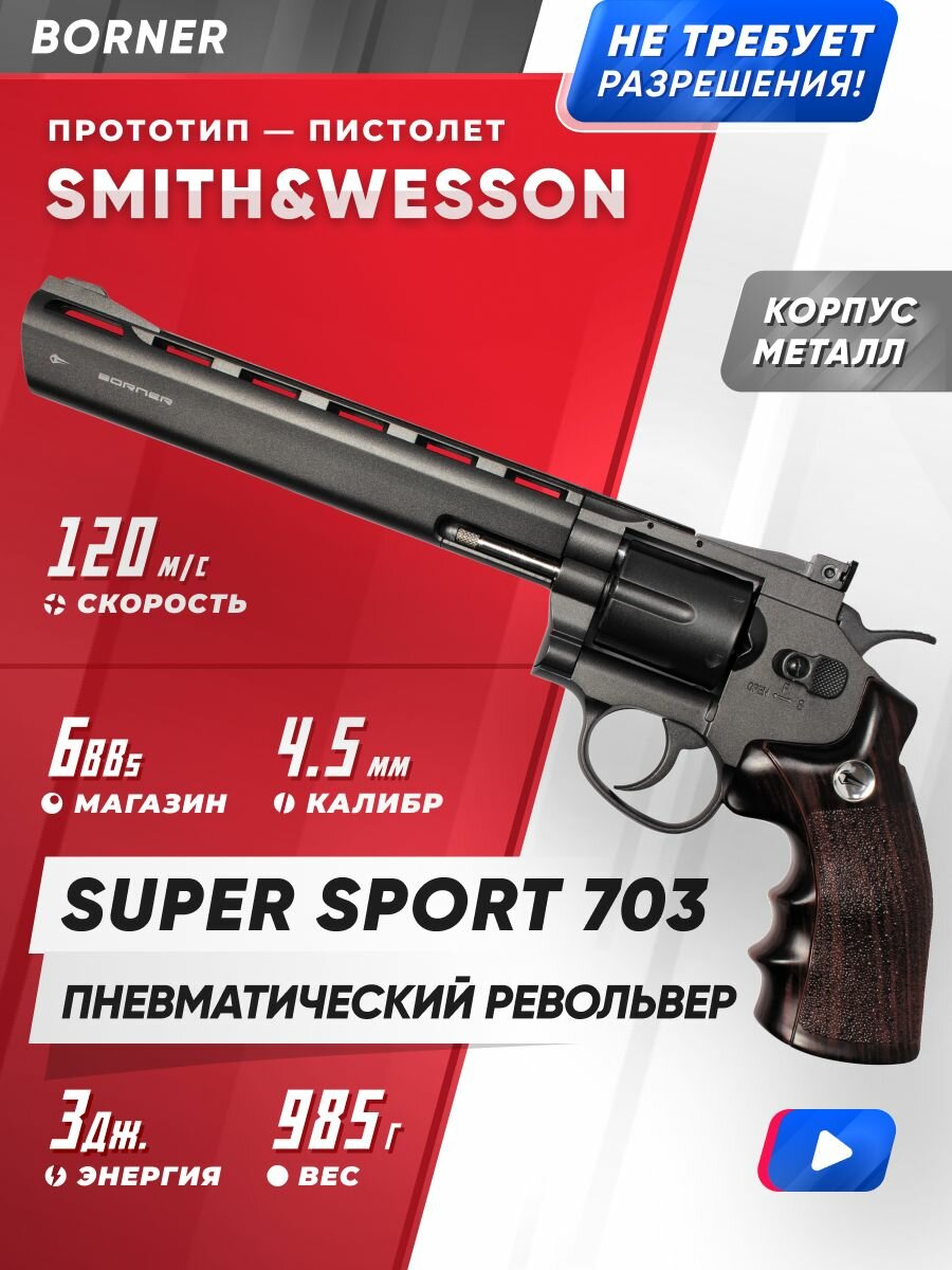 Револьвер пневматический BORNER Super Sport 703, кал. 4,5 мм 8.4030