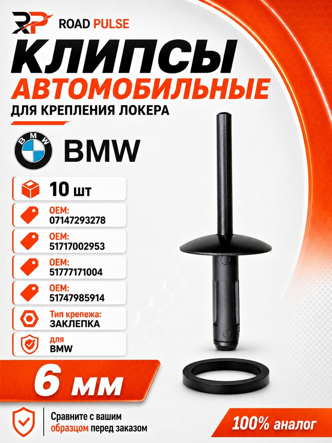 Клипсы автомобильные BMW, заклепки пластиковые для подкрылок, 10 шт пластиковые клипсы для колесных арок крепеж для подкрылок