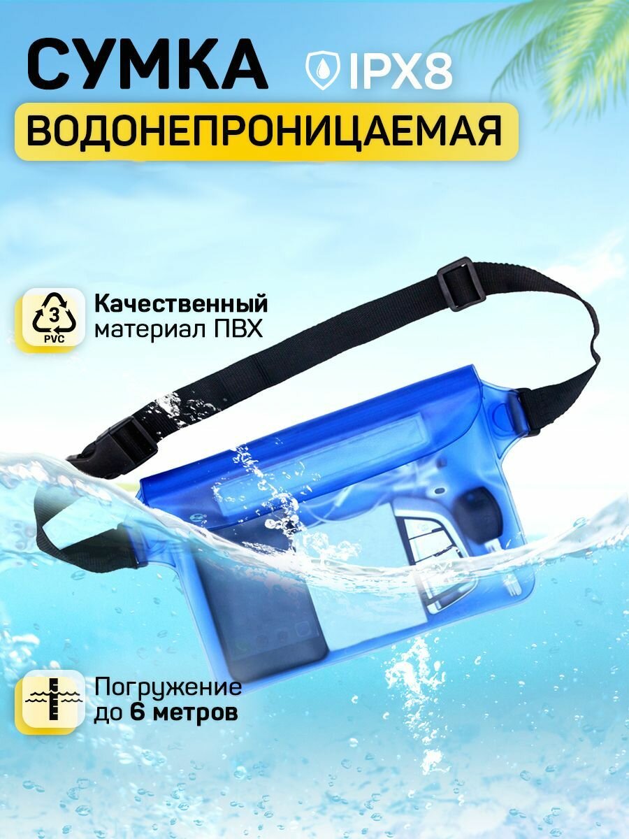 Водонепроницаемая сумка на пояс из ПВХ - Непромокаемая поясная сумка для телефона и документов - Гермосумка -Гермочехол для купания