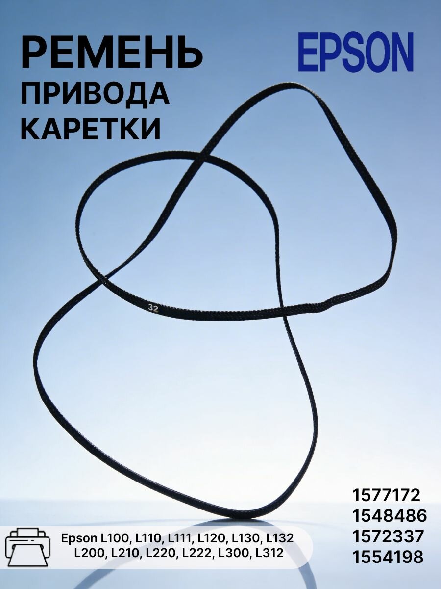Ремень привода каретки для Epson L110, L120, L130, L132 и др; (1577172; 1548486)
