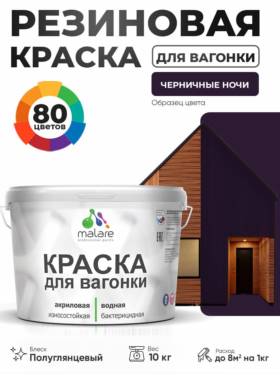 Резиновая краска для вагонки Malare для дерева, для фасадов и интерьера с антисептическим эффектом, быстросохнущая, без запаха, полуглянцевая, черничные ночи, 10 кг