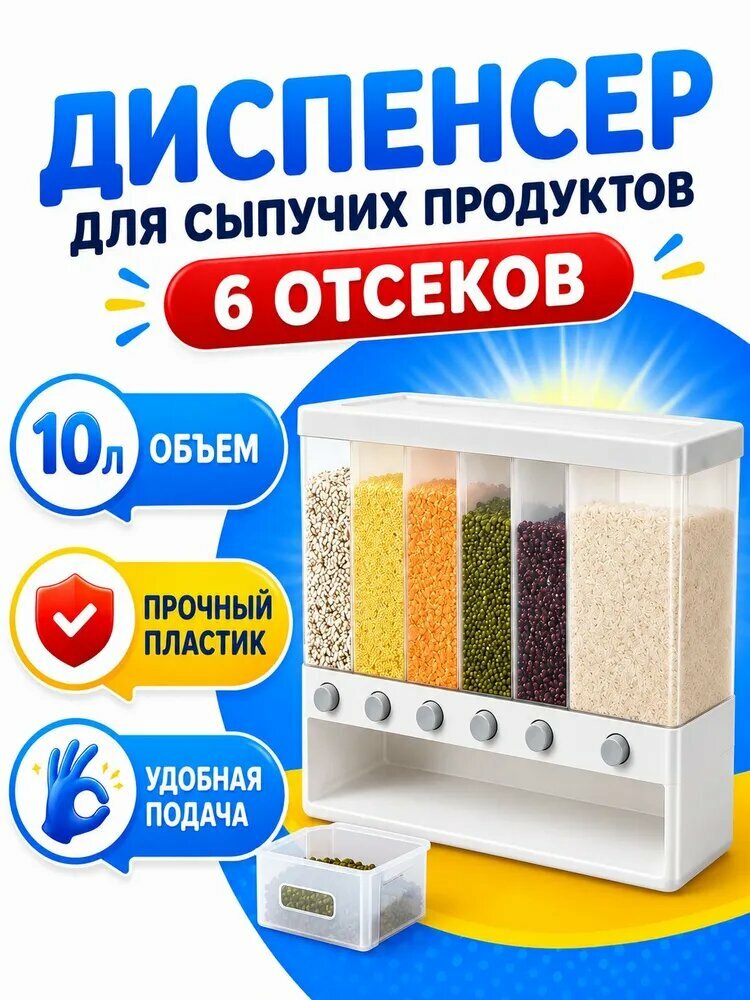 Диспенсер кухонный для сыпучих продуктов и круп