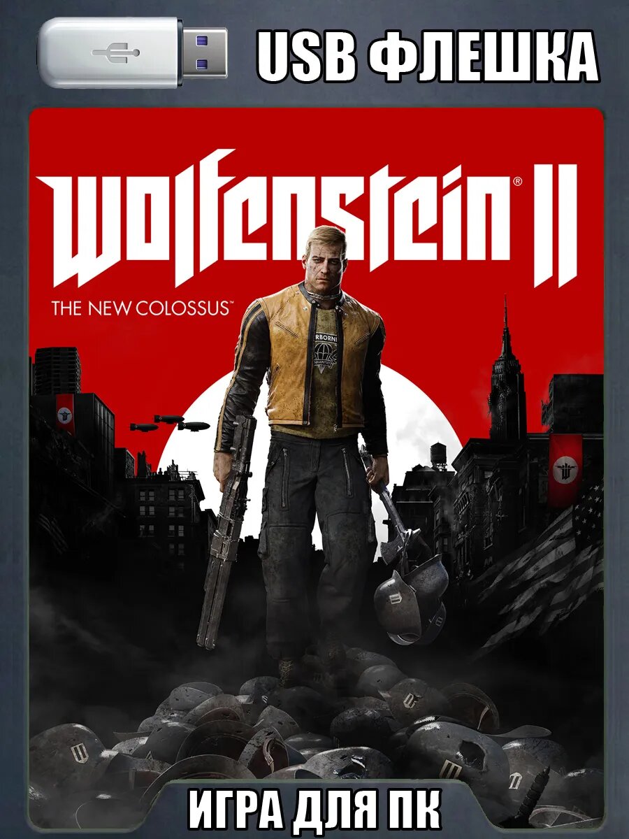 Wolfenstein II: The New Colossus для ПК | USB ‑ флешка
