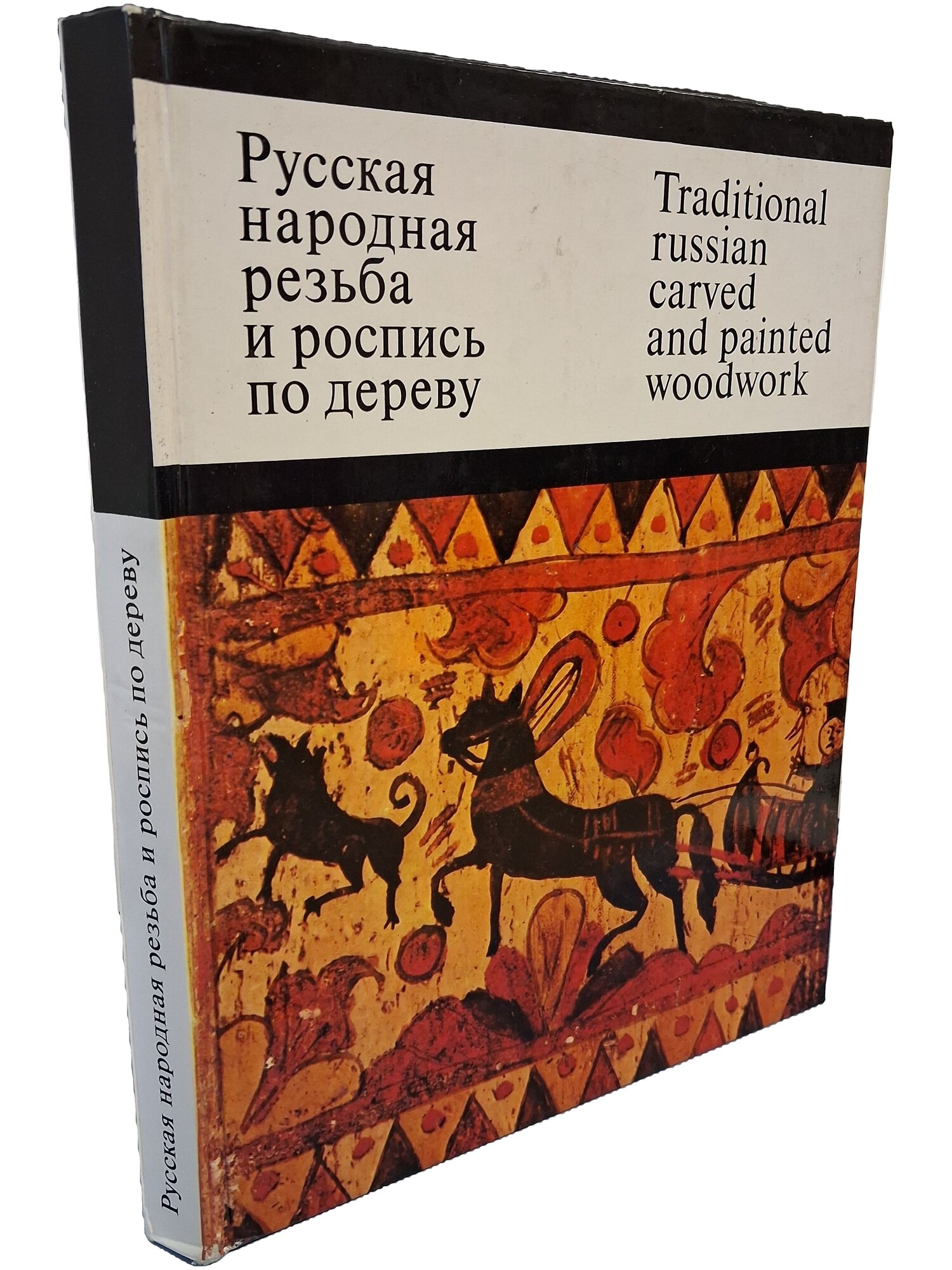 Русская народная резьба и роспись по дереву. Круглова Ольга Владимировна. 1974. Твердый переплет. 240 стр