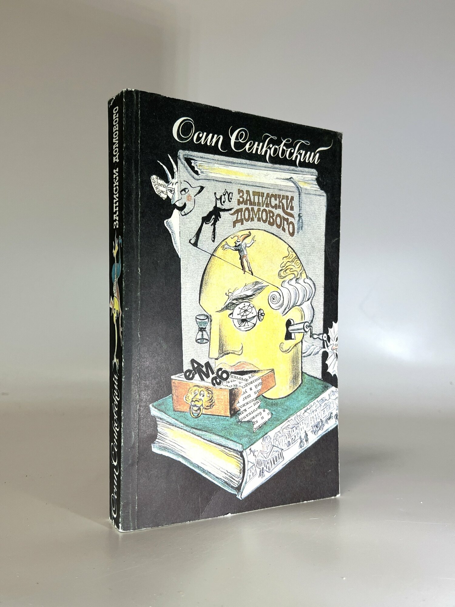 Записки домового. Осип Сенковский. Букинистическая книга в отличном состоянии.