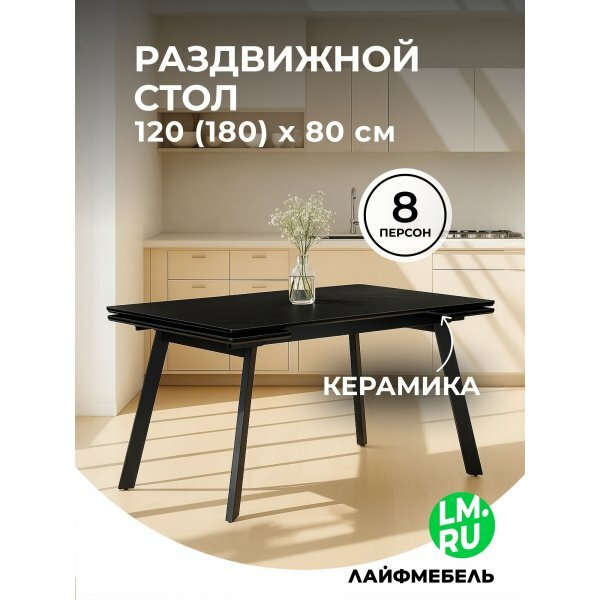 Керамический стол Лайфмебель Норман 120(180)х80 shakespeare black / черный