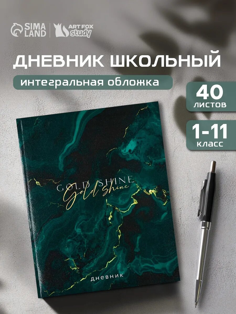 Дневник школьный для 1-11 класса "Gold shine", в интегральной обложке, 40 л, 1 сентября
