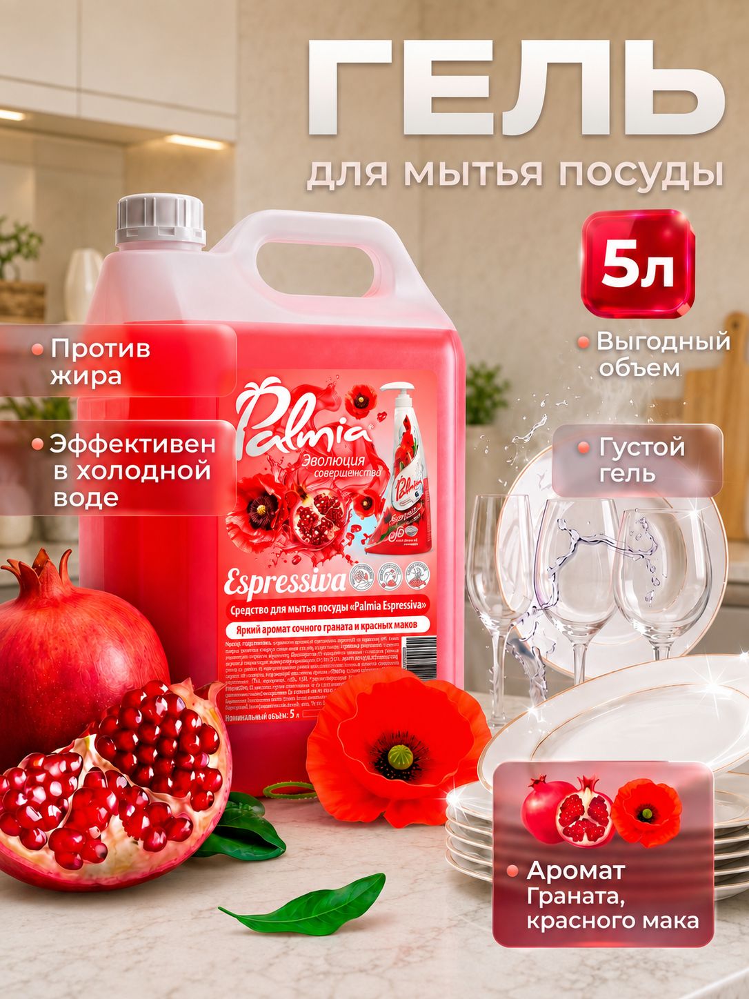 Средство для мытья посуды Palmia Эспрессива 5л, Гель-концентрат с ароматом граната и красный мак, Канистра.