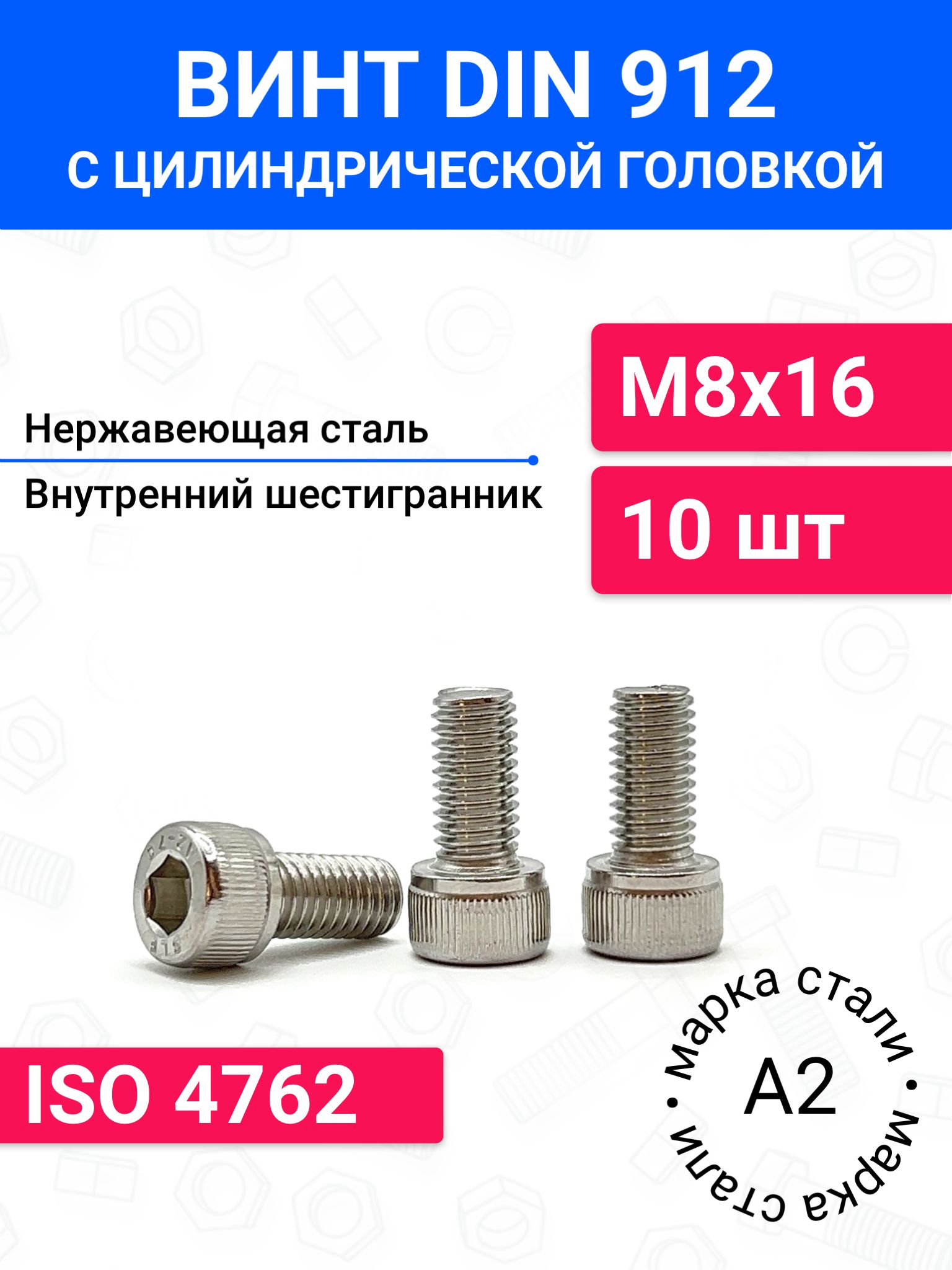 Винт DIN 912 М8х16 с цилиндрической головкой 10 шт, нержавеющая сталь А2