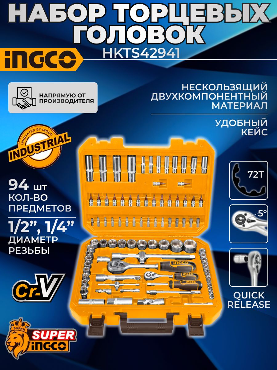 Набор инструментов INGCO HKTS42941 (головки, трещотки, биты) 1/2 1/4
