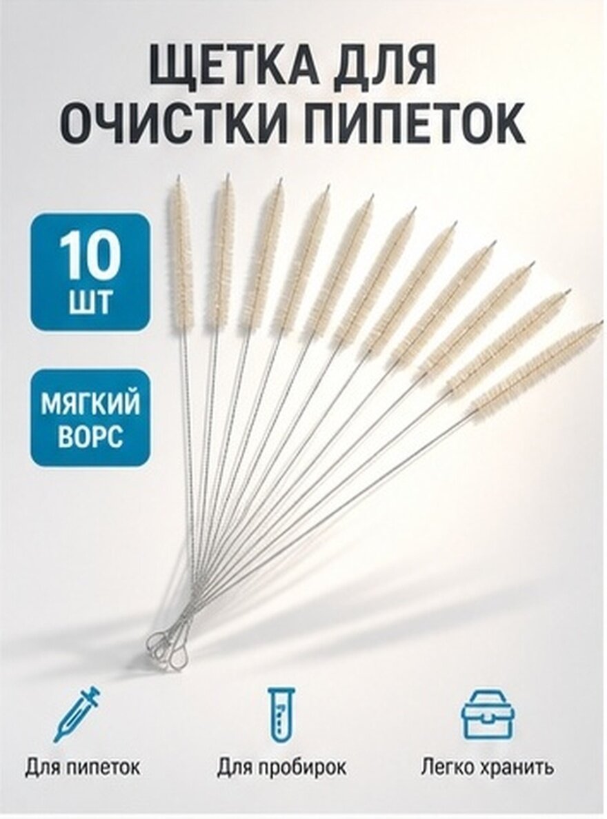 Щетка Для Промывки Пипеток С Мягкой Щетиной 10 Штук 38.00X1.00X1.00Cm