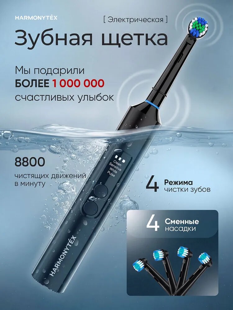 Электрическая зубная щетка взрослая Harmonytex