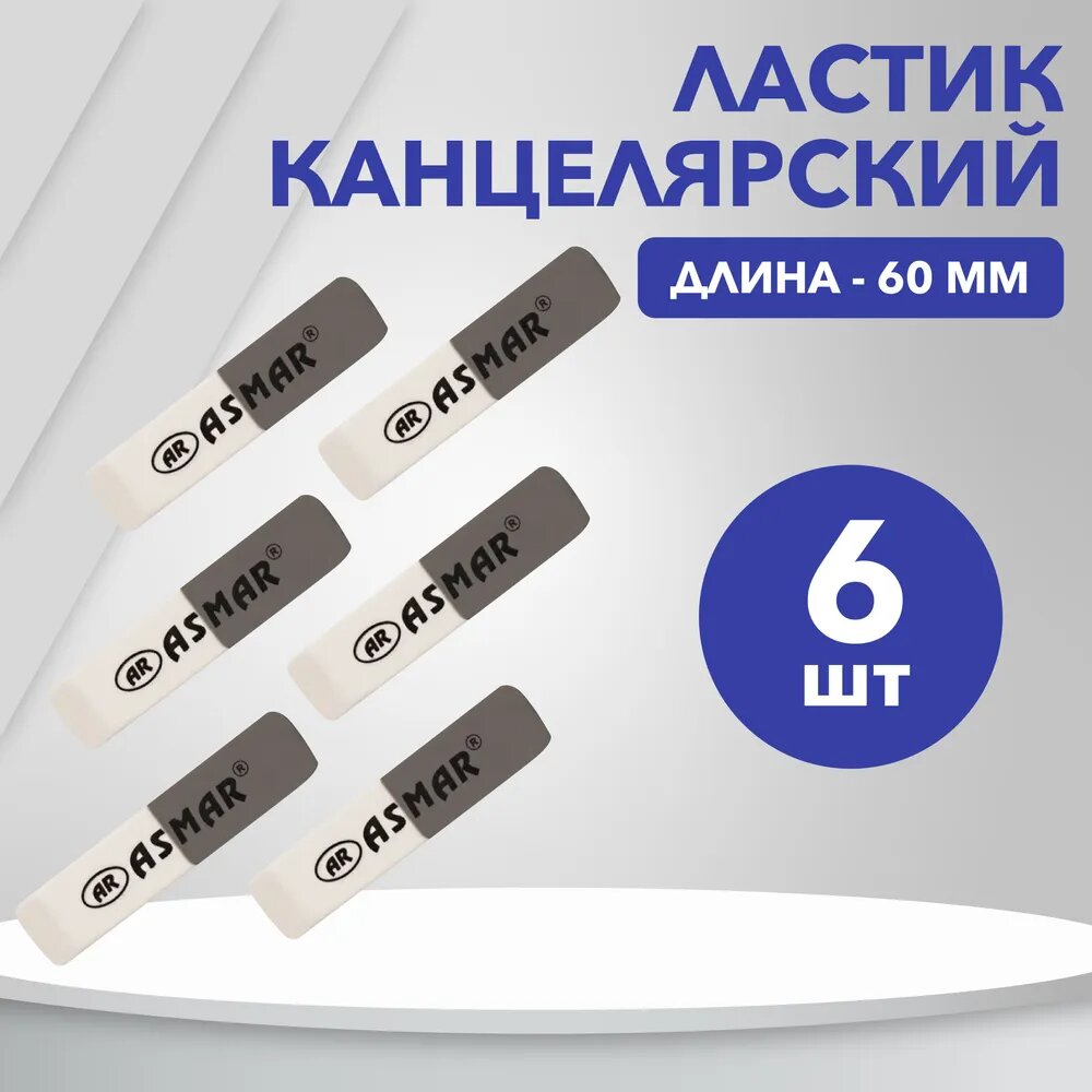 Ластик/резинка стирательная/стерка канцелярская для карандаша набор 6 шт, размер 60х14х7, серо-белые, прямоугольные, скошенные