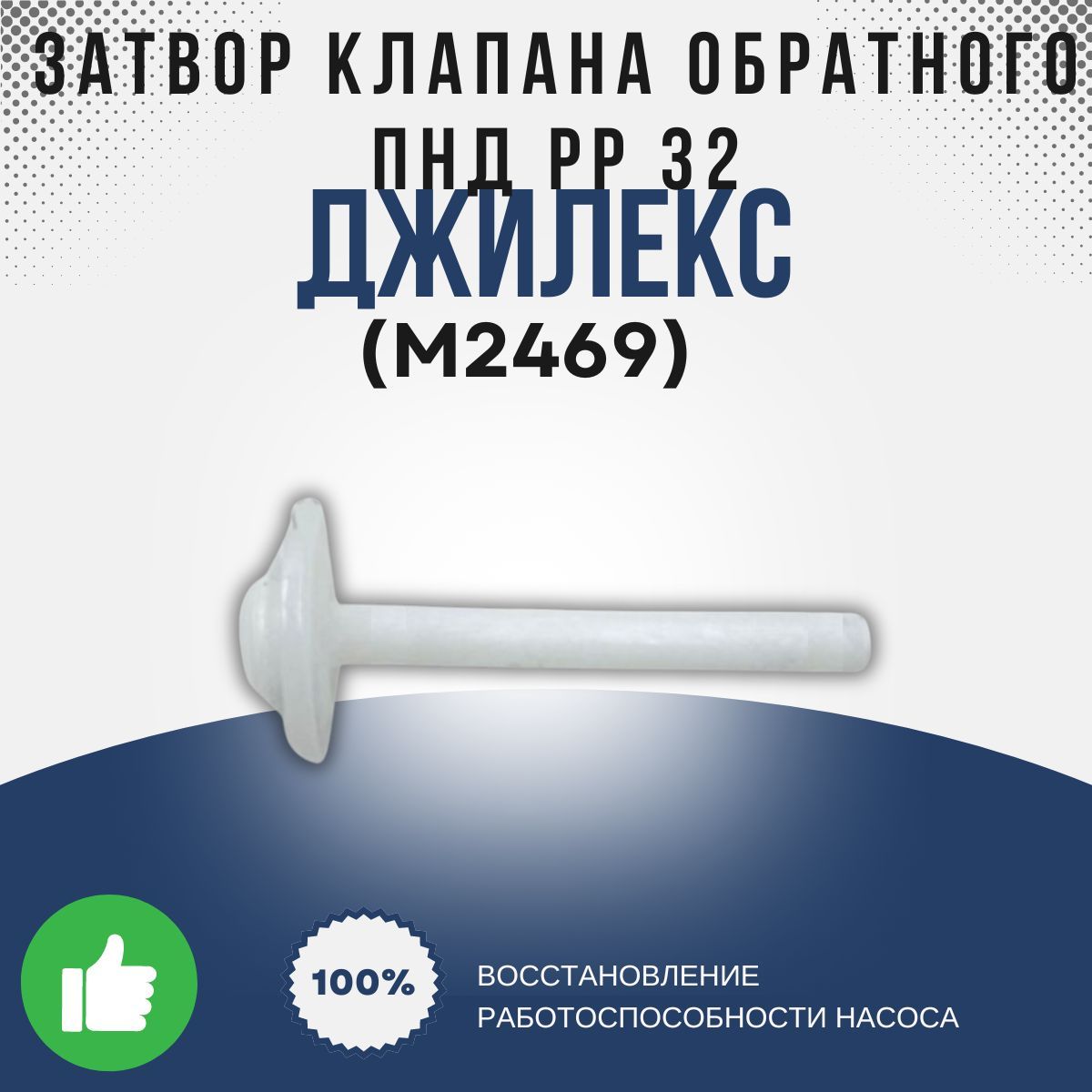 Джилекс Затвор клапана обратного ПНД РP 32 (Джилекс) (М2469k)