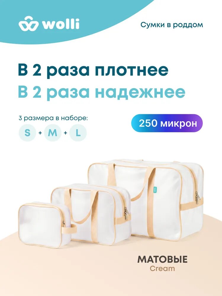 Сумки в роддом Wolli (250 микрон) прозрачные (матовые), особо прочные, набор 3 шт, цвет Бежевый