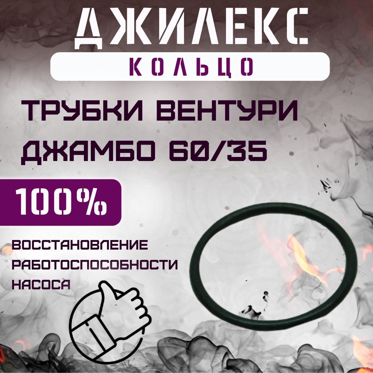 Кольцо трубки Вентури для насоса и насосной станции Джилекс Джамбо 60/35 (kolcosopl6035)