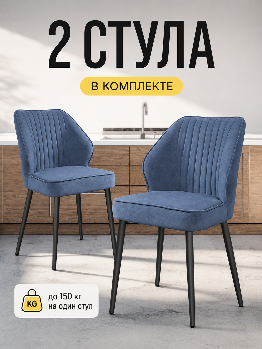 Стулья для кухни, стулья кухонные комплект 2 шт от LUSSOR, стул мягкий, велюр