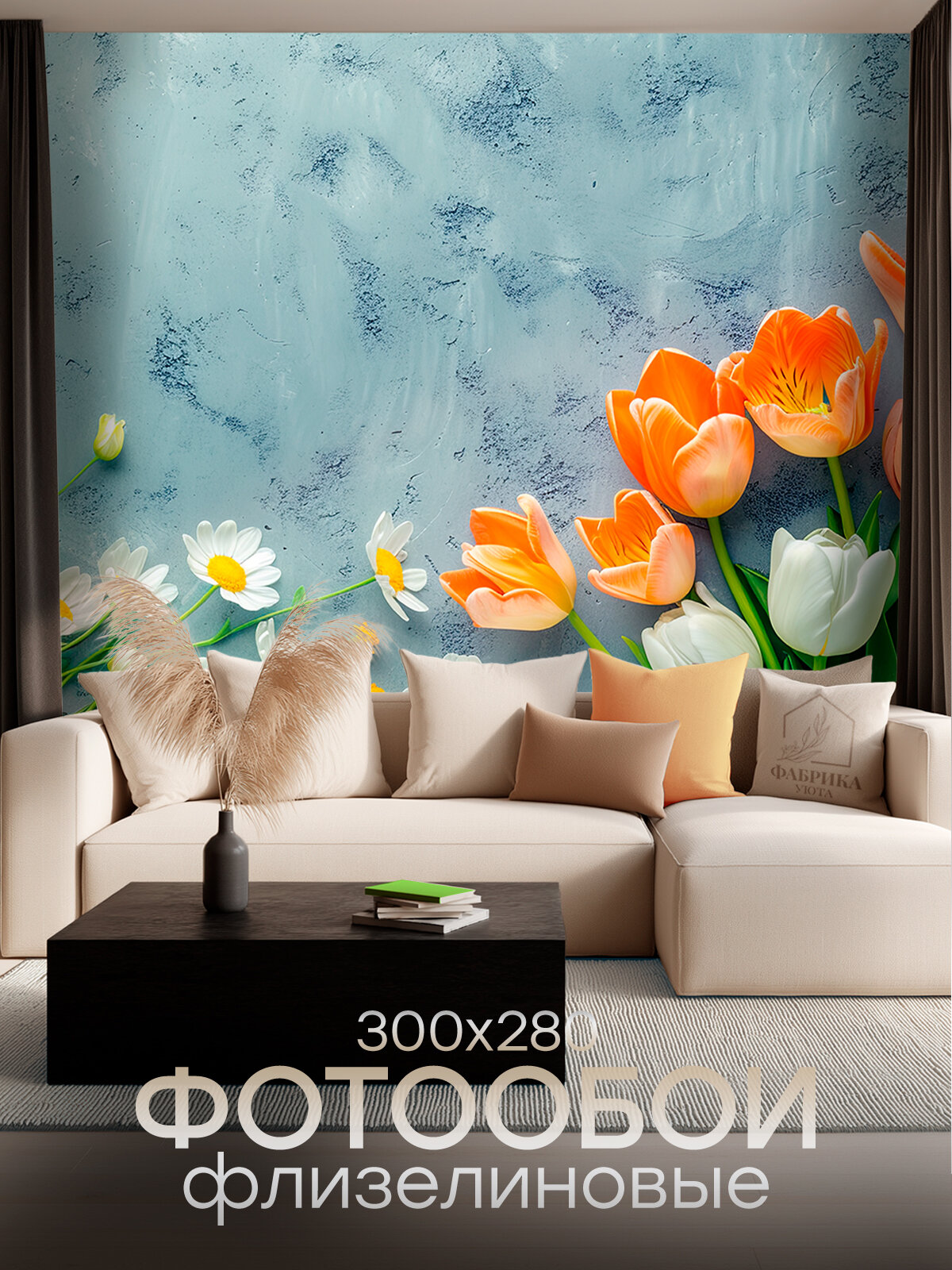 Антивандальные фотообои 300х280см 3D эффект