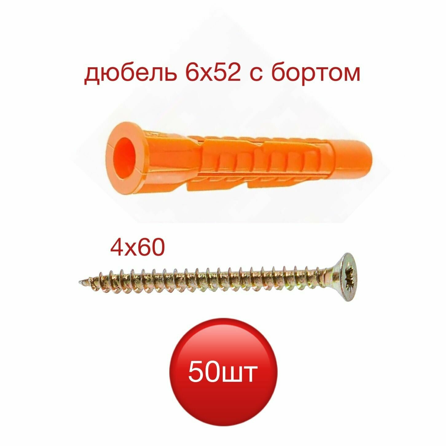 Дюбель U универсальный 6х52 с бортом с саморезом