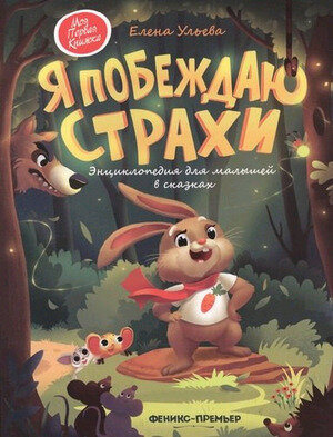 МояПерваяКн(Феникс)(тв) Я побеждаю страхи Энц. д/малышей в сказках (Ульева Е.)