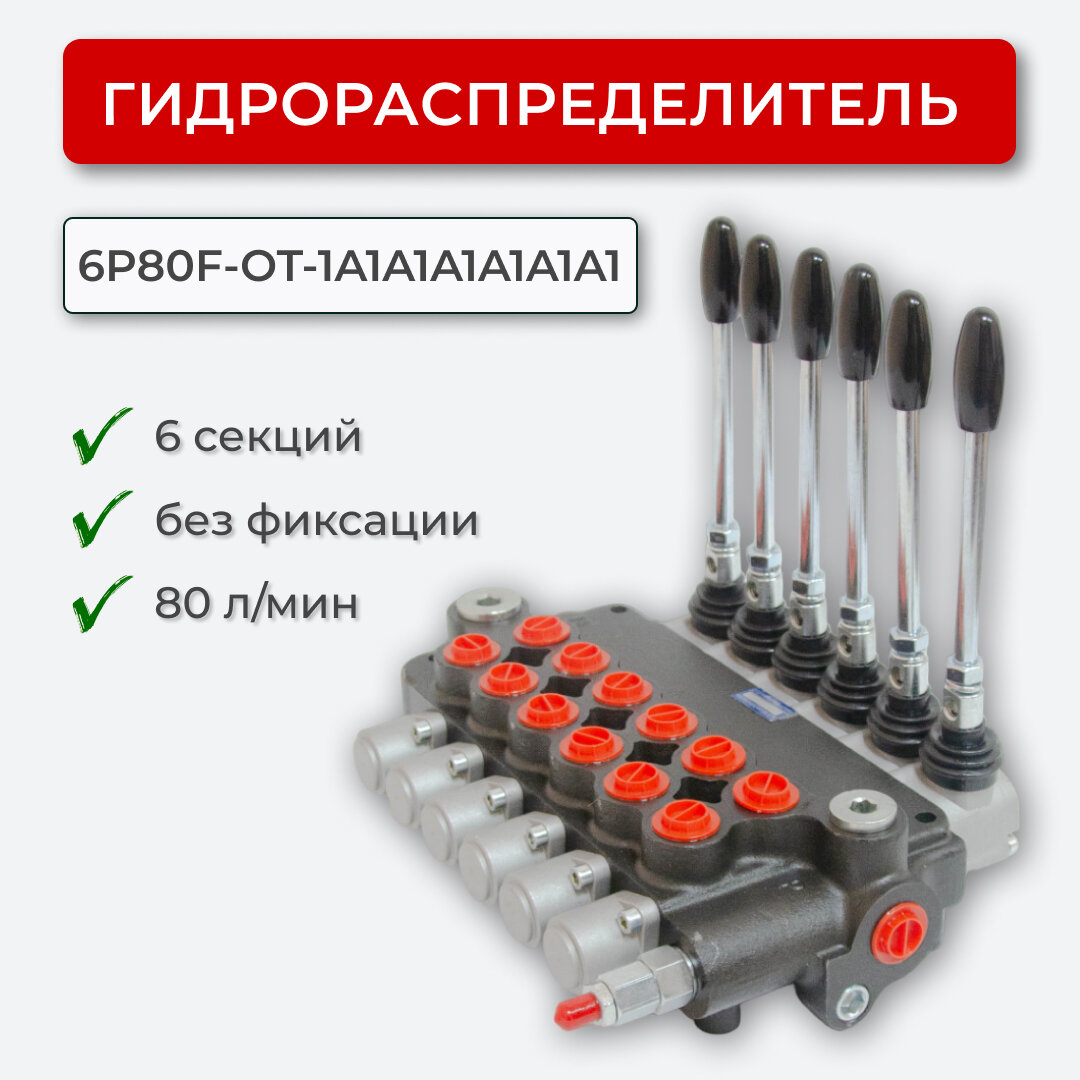 Гидрораспределитель 6P80 A1A1A1A1A1A1