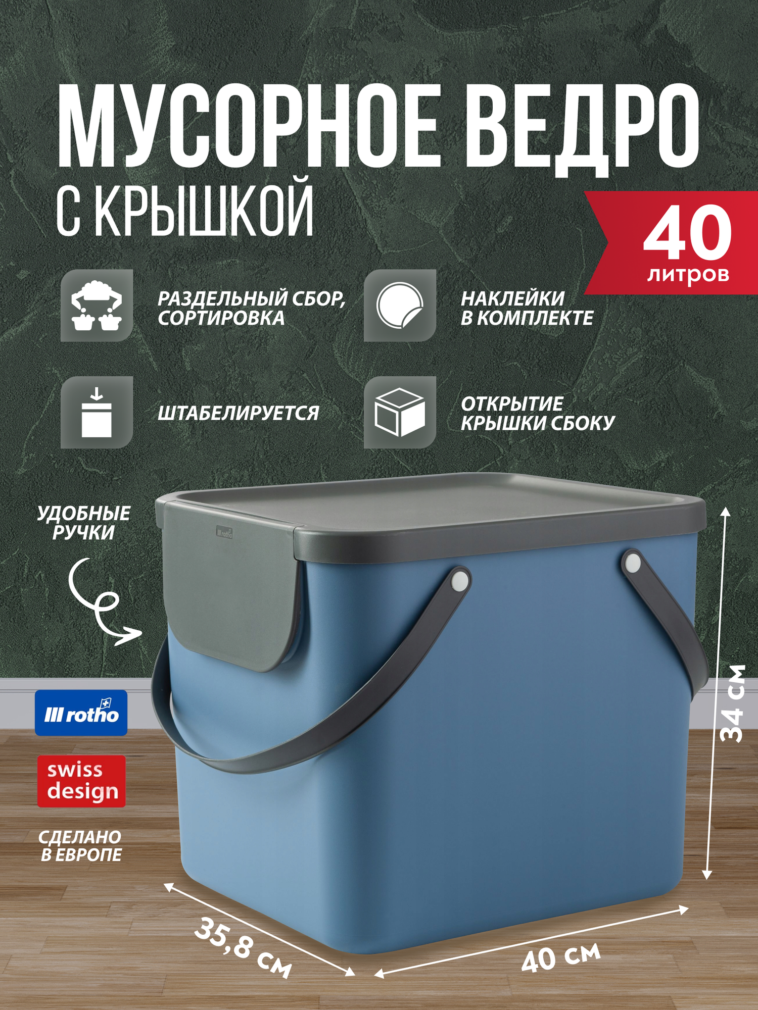 Ведро для раздельного сбора мусора Rotho Albula 40 литров, синий
