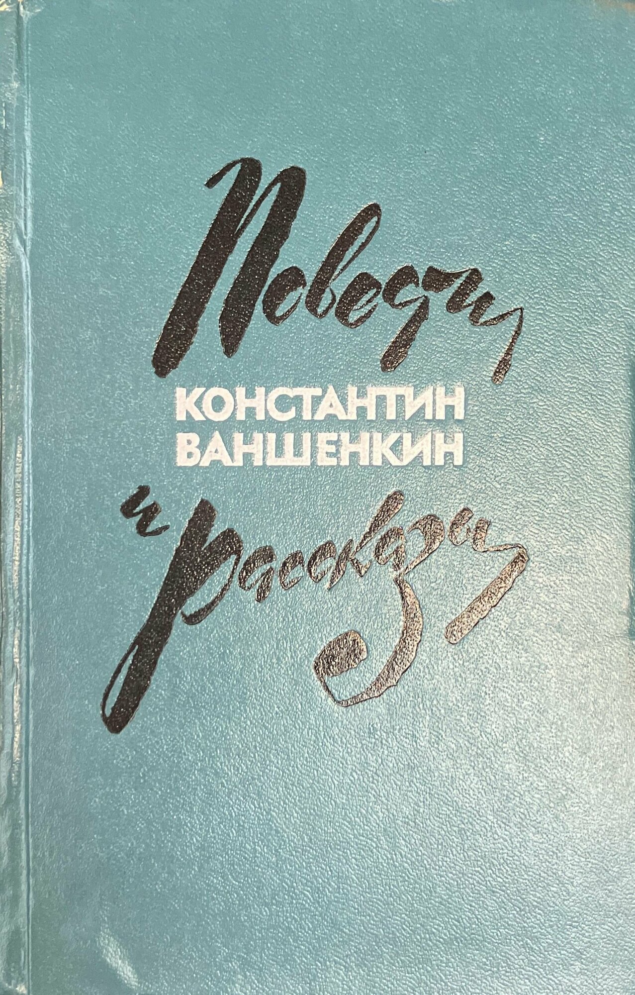 Повести и рассказы 1976 г.