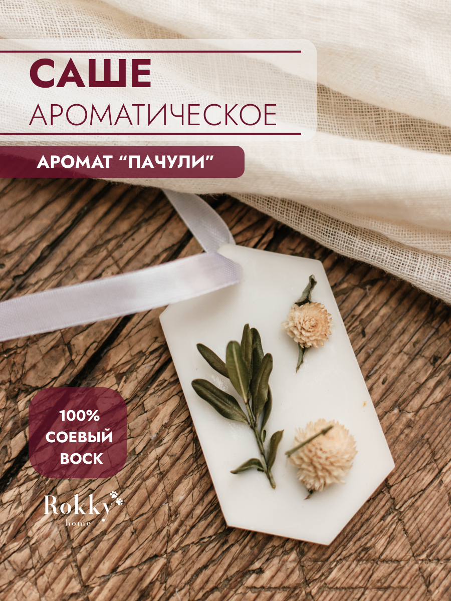 Саше флорентийское из соевого воска — для дома, гардероба, длительного ароматизировани