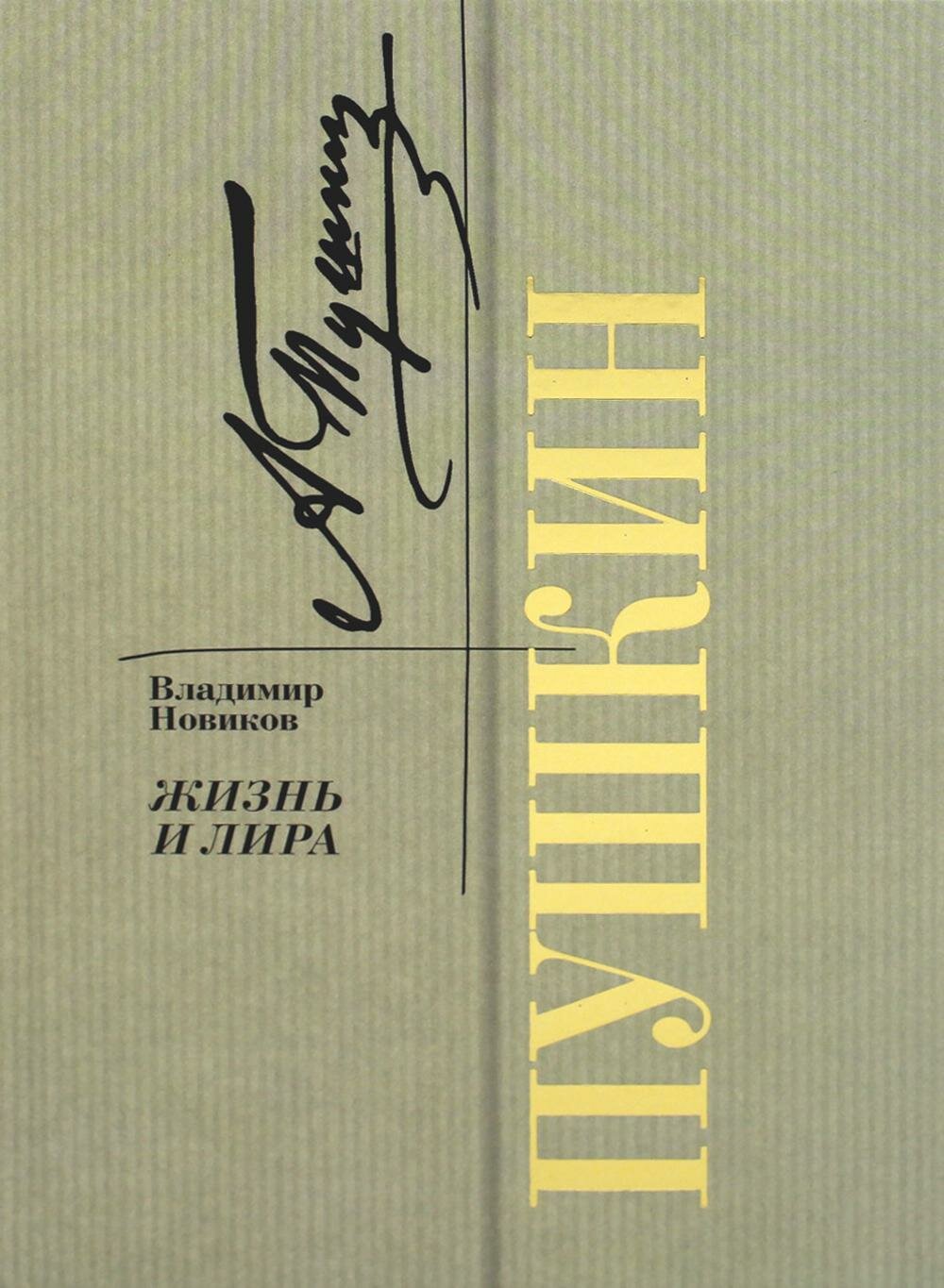 Биографика_ЗолотаяПолка Пушкин Жизнь и лира (Новиков В. И.)