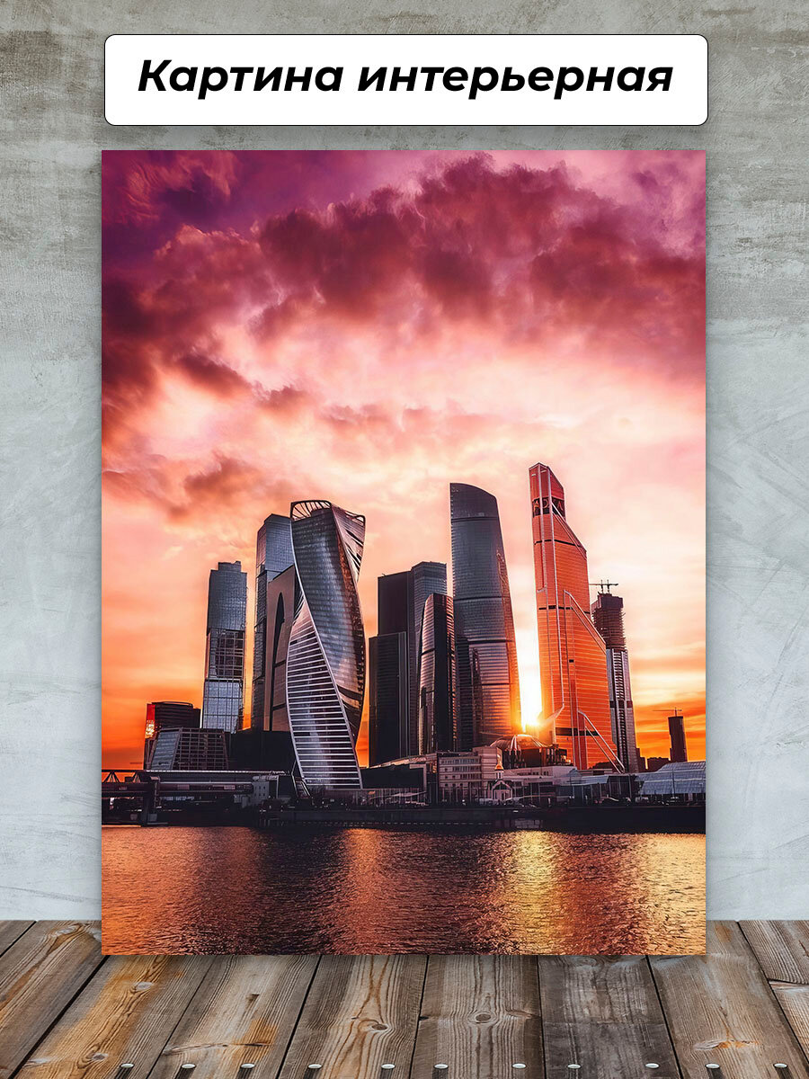 Картины для интерьера 30х40 Москва Сити восход небоскреб