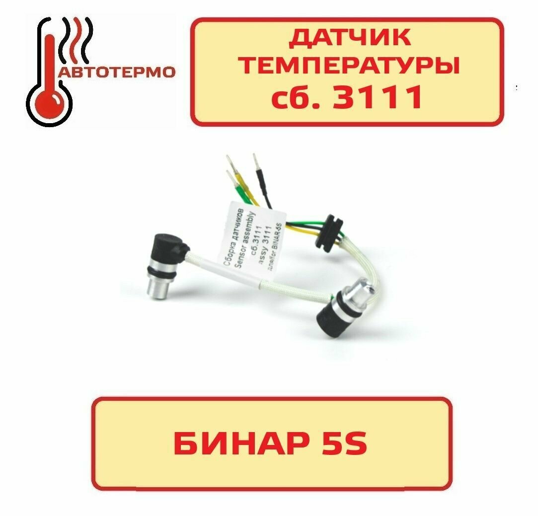 Датчики температуры и перегрева сб.3111 Бинар 5S (сборка из 2-х датчиков)