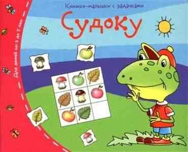 КнМалышкиСЗадачками Судоку