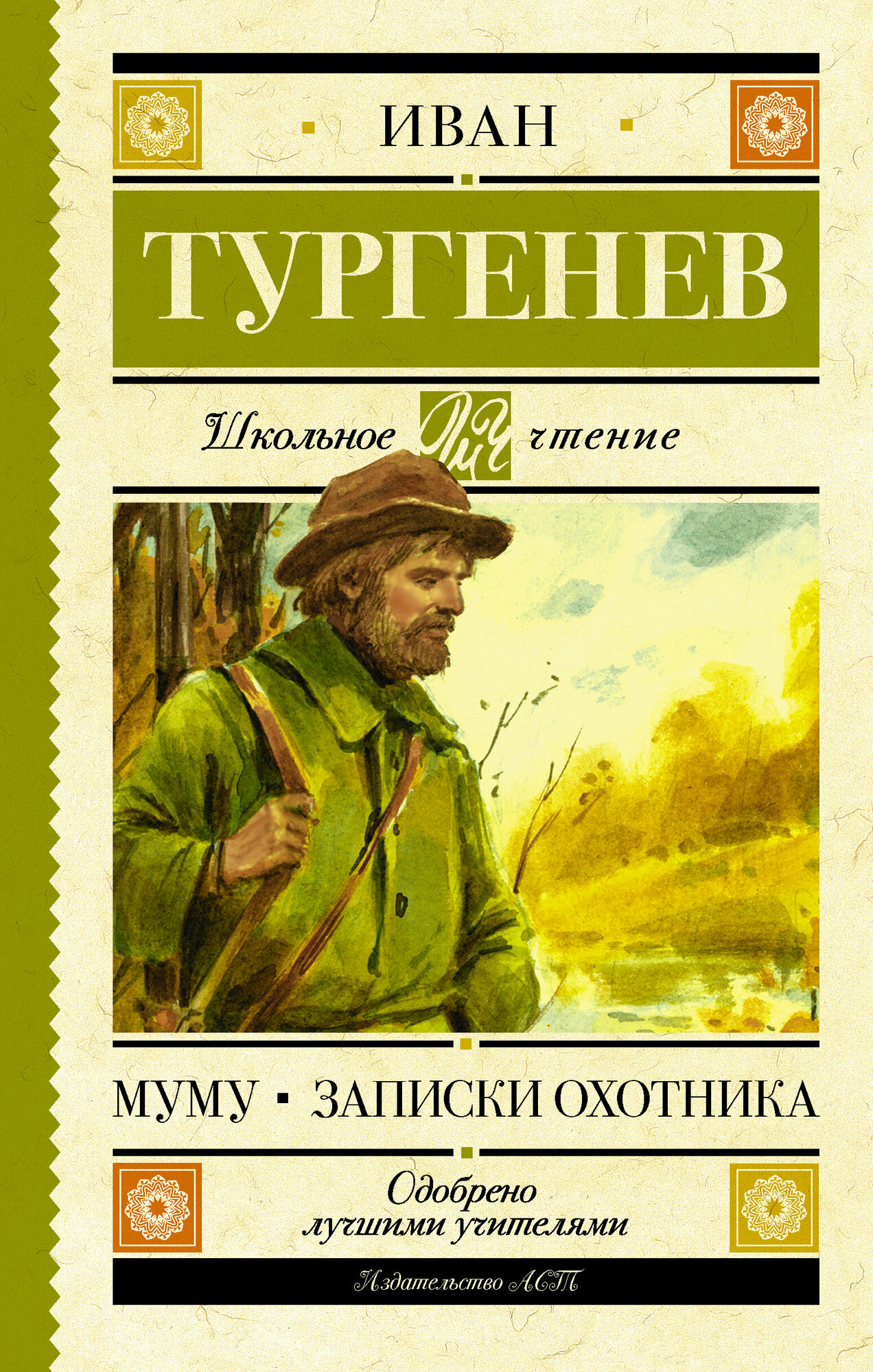 ШкЧтение Тургенев И. С. Муму/Записки охотника (2 варианта обл.)