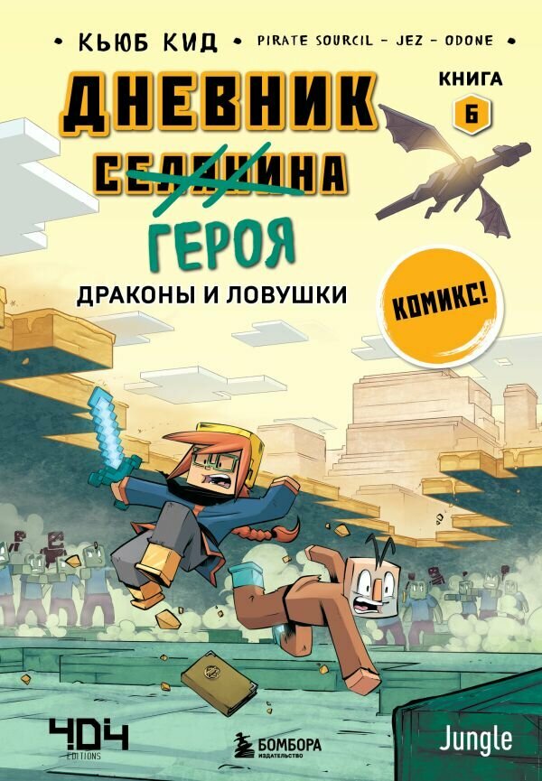 Minecraft(Эксмо)(тв) Дневник [Селанина] героя Кн. 6 Драконы и ловушки (Кид К.)
