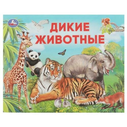 Дикие животные. Умный малыш. 200х160мм. Скрепка. 12 стр. Умка в кор.50шт