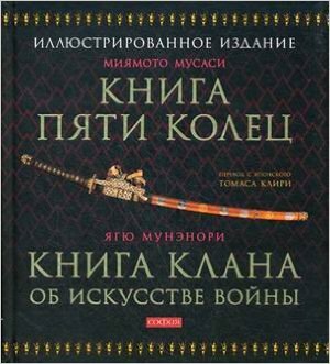 Книга пяти колец Книга клана об искусстве войны (Миямото М.) ()